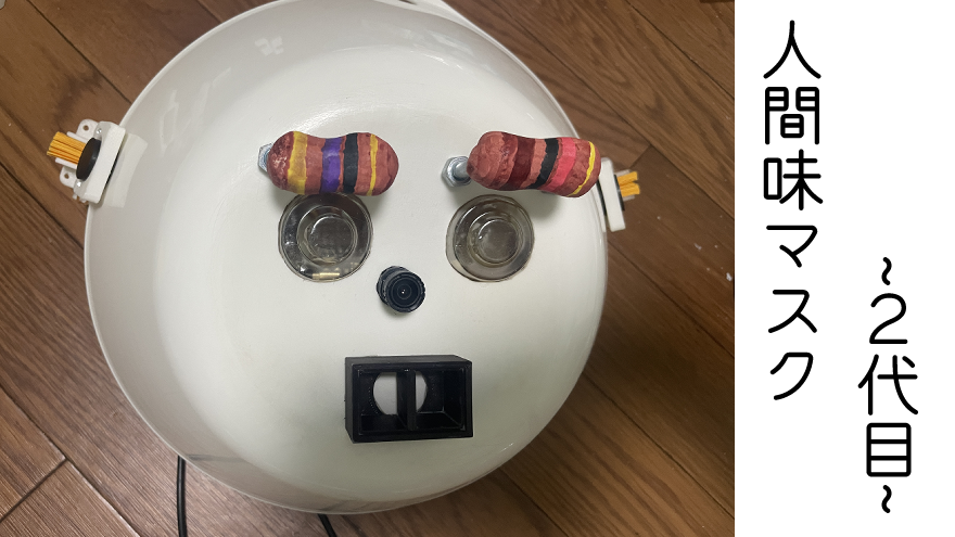 出展者16:パスコンパスとてーもん-人間味マスク、ロボット型ムービングライト、他